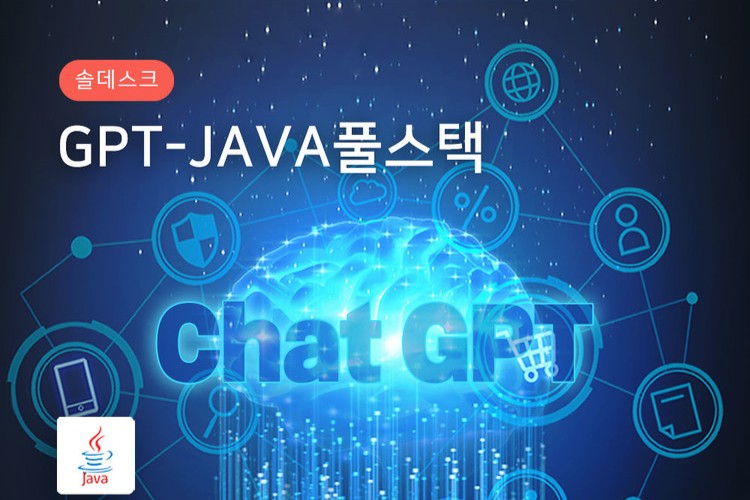 솔데스크｜GPT-JAVA 풀스택 과정 – IN THIS WORK · 인디스워크